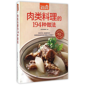 肉类料理的194种做法(超值版)/食在好吃