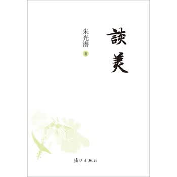 朱光潜：谈美