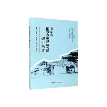 重庆市闲置农房盘活利用路径探索书邵恒心建筑书籍