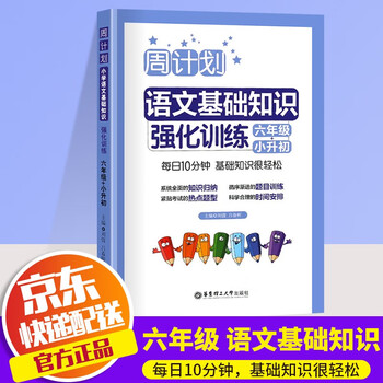 全新正版周计划小学语文基础知识强化训练六年级+小升初小学生6年级基础能力巩固强化训练试题同步练习册