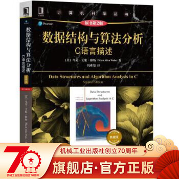 官网 数据结构与算法分析 C语言描述 原书第2版 典藏版 计算机科学丛书 黑皮书 c语言教材C语言程序设计书籍
