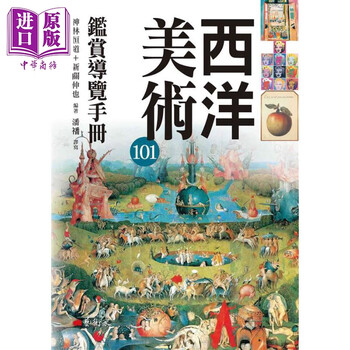 西洋美术101鉴赏导览手册 港台原版 神林恒道 新关伸也 艺术家