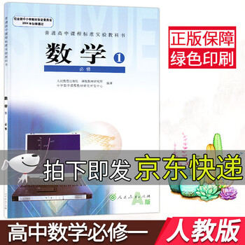 人教版高中数学必修一课本人教a版高中数学必修1一课本教材教科书高一上册数学书人民教育出版社