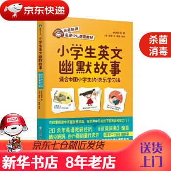 【新华书店 正版书籍】小学生英文幽默故事：适合中国小学生的快乐学习法林克妈妈浙江教育出版社 正版图书绘本