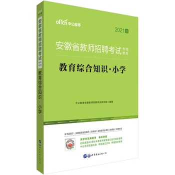 中公教育2021安徽省教师招聘考试教材：教育综合知识小学