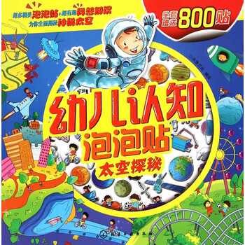 幼儿认知泡泡贴(太空探秘)