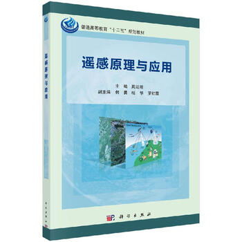 【科学出版社直供】遥感原理与应用