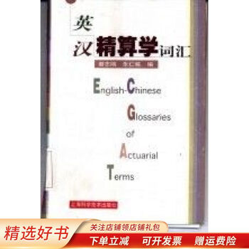 英汉精算学词汇 谢志刚