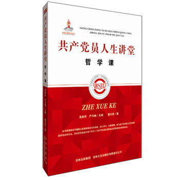 共产党人生讲堂——哲学课