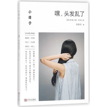 嘿头发乱了/小日子