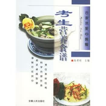 考生营养食谱 高溥超 安徽人民出版社