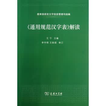 通用规范汉字表解读