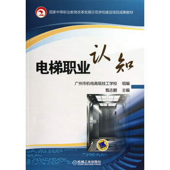 电梯职业认知(国家中等职业教育改革发展示范学校建设项目成果教材)