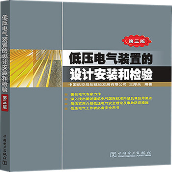 低压电气装置的设计安装和检验（第三版）