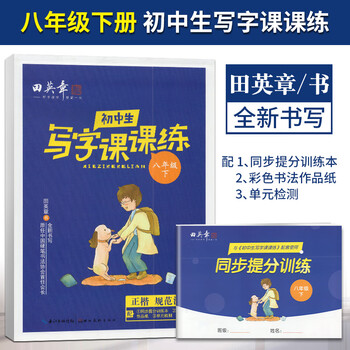 2022版 田英章初中生写字课课练 八年级下册部编版人教版正楷书临摹帖初中语文8年级下册初二学生字帖