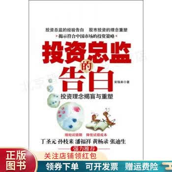 投资总监的告白：投资理念揭盲与重塑