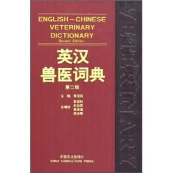 英汉兽医词典 陈凌风【正版书】