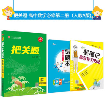 【学科自选】新教材 高中把关题教材同步练习 高一下册全学科版本可选 高中把关题必修第二册+必修第三册教材同步化高考试题化 2022新版 高中数学必修第二册【人教A版】
