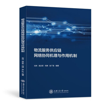 物流服务供应链网络协同机理与作用机制
