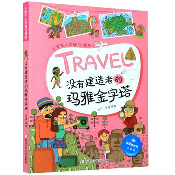 没有建造者的玛雅金字塔/小学生人文旅行读本·放眼看世界