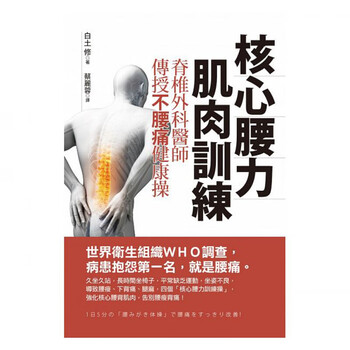 台版 核心腰力肌肉训练 脊椎外科医师传授不腰痛健康操强化腰背部肌肉告别腰酸背痛医疗