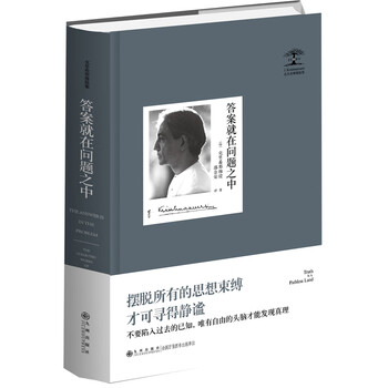 克里希那穆提系列 答案就在问题之中