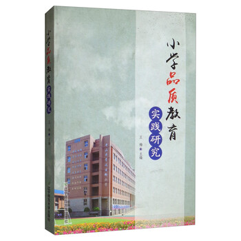 小学品质教育实践研究