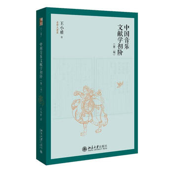 中国音乐文献学初阶（第二版） 王小盾  书籍