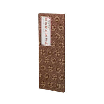 颜真卿祭侄文稿(精)/中国法帖珍赏