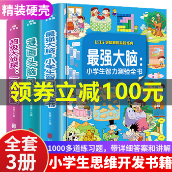 最强大脑全套3册 小学生侦探推理开发漫画书逻辑思维专注力训练适合二年级课外书必读三年级阅读书籍记忆 全套3册