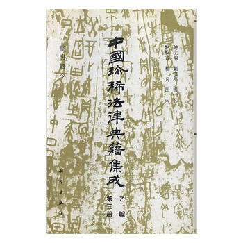 中国珍稀法律典籍集成-第三册-乙编 法律 刘海年，杨一凡总主编 科学出版社 978703003160