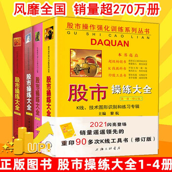正版 股市操练大全一二三四 1-4册套装 黎航著 k线入门 蜡烛图 股市操练大全一二三四册 中国股