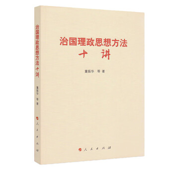 治国理政思想方法十讲