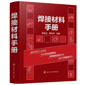 焊接材料手册 焊接工程技术人员学习手册 焊接材料设计制造采购人员工具书 焊材选用原则焊接工艺特点焊接技术教程书 焊接材料选材指导书 化学工业出版社