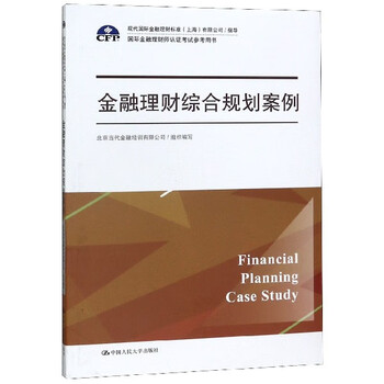 金融理财综合规划案例( 金融理财师认证考试参考用书)