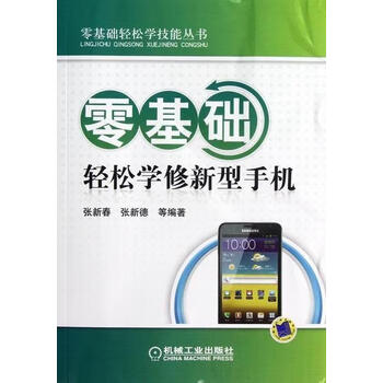 零基础轻松学修新型手机 张新春 电子与通信 9787111395041