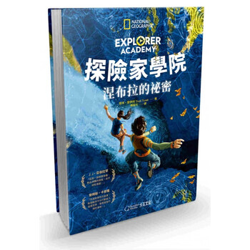 现货台版 探险家学院 涅布拉的秘密 地理 生物 地球科学 博物学知识 社会科学