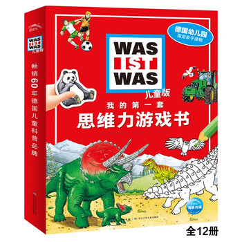 我的第一套思维力游戏书 套装全12册（德国幼儿园指定亲子读物 德国少年儿童百科知识全书 什么是什么配套游戏书）