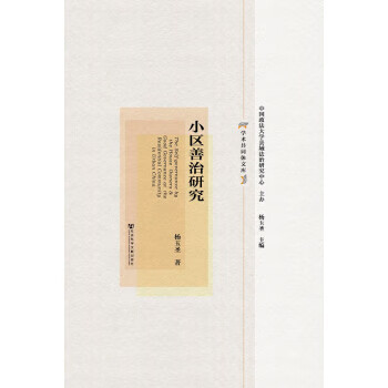 小区善治研究 杨玉圣