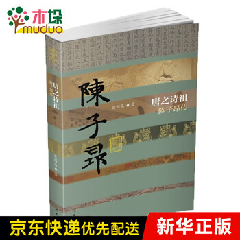 唐之诗祖(陈子昂传)/中国历史文化名人传