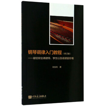 钢琴调律入门教程：献给职业调律师、学生以及调律爱好者（修订版）