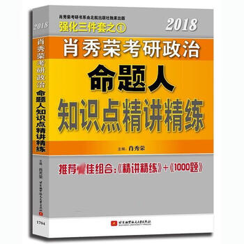 肖秀荣2019考研政治命题人精讲精练 肖秀荣【正版书】