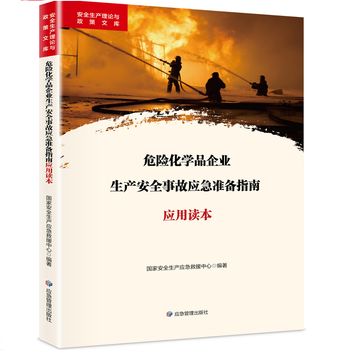 危险化学品企业生产安全事故应急准备指南应用读本生产经营单位主要负责人安全管理从业人员培训教材