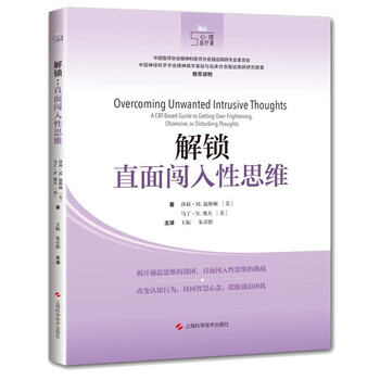 解锁直面闯入性思维