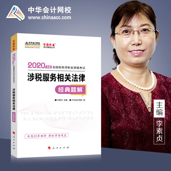   涉税服务相关法律经典题解9787010218328人民