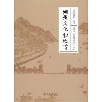 潮州文化扫地僧