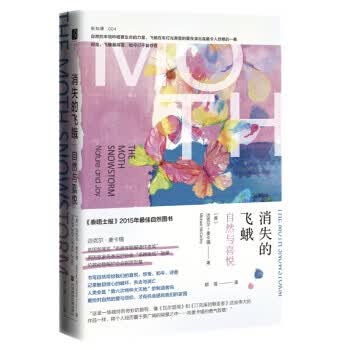 区域   社会科学文献    消失的飞蛾：自然与喜悦   （英）迈克尔·麦卡锡