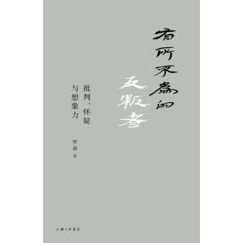 有所不为的反叛者(批判怀疑与想象力)(精)