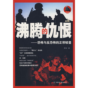 沸腾的仇恨：恐怖与反恐怖的正邪较量【正版图书 放心购买】