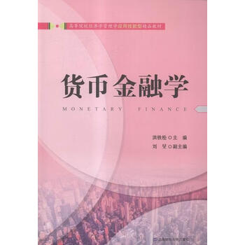 货币金融学 洪铁松 金融与投资 9787564223304